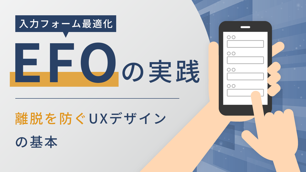 EFO（入力フォーム最適化）の実践｜離脱を防ぐUXデザインの基本 - ADMA(アドマ)｜株式会社ADrim