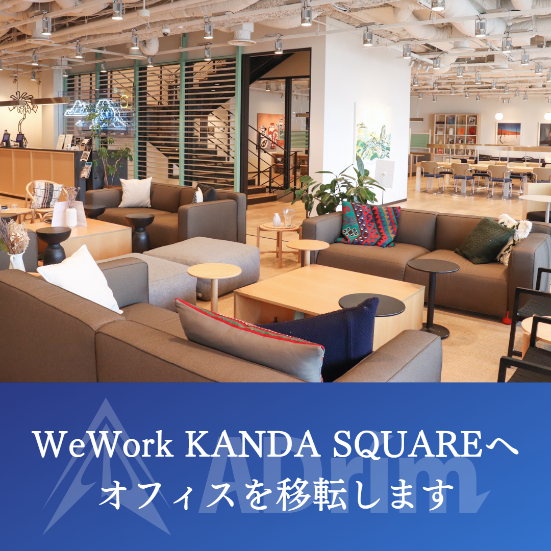 WeWork KANDA SQUAREへのオフィス移転 2021年6月1日業務開始 | 株式会社アドリム - ADrim Inc.