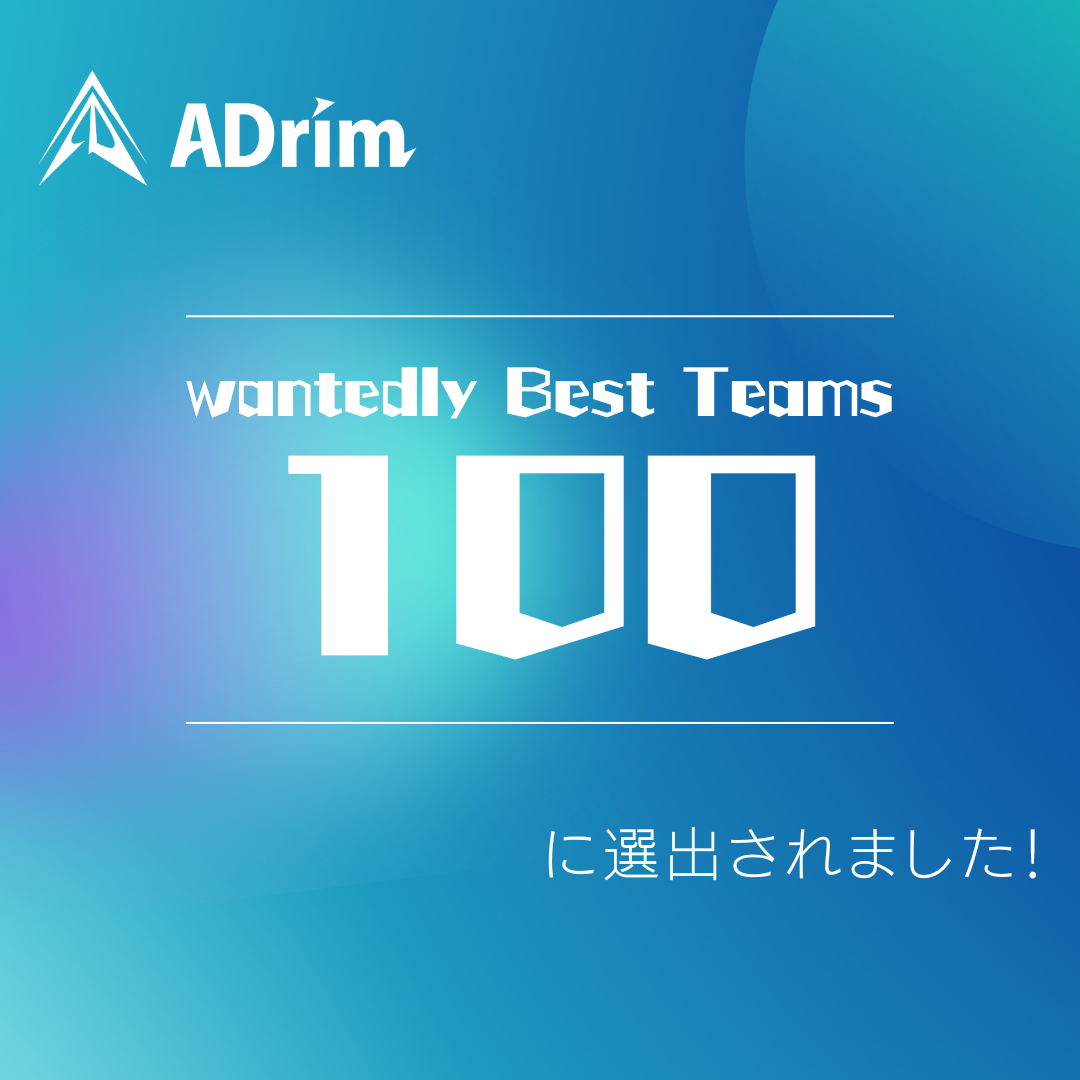 【Wantedly Best Teams 2022】 上位100社にADrimがノミネート | 株式会社アドリム - ADrim Inc.